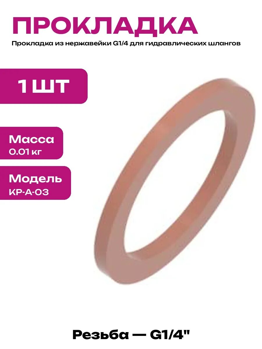 Прокладка для сантехнической резьбы G1/4 нержавеющая сталь