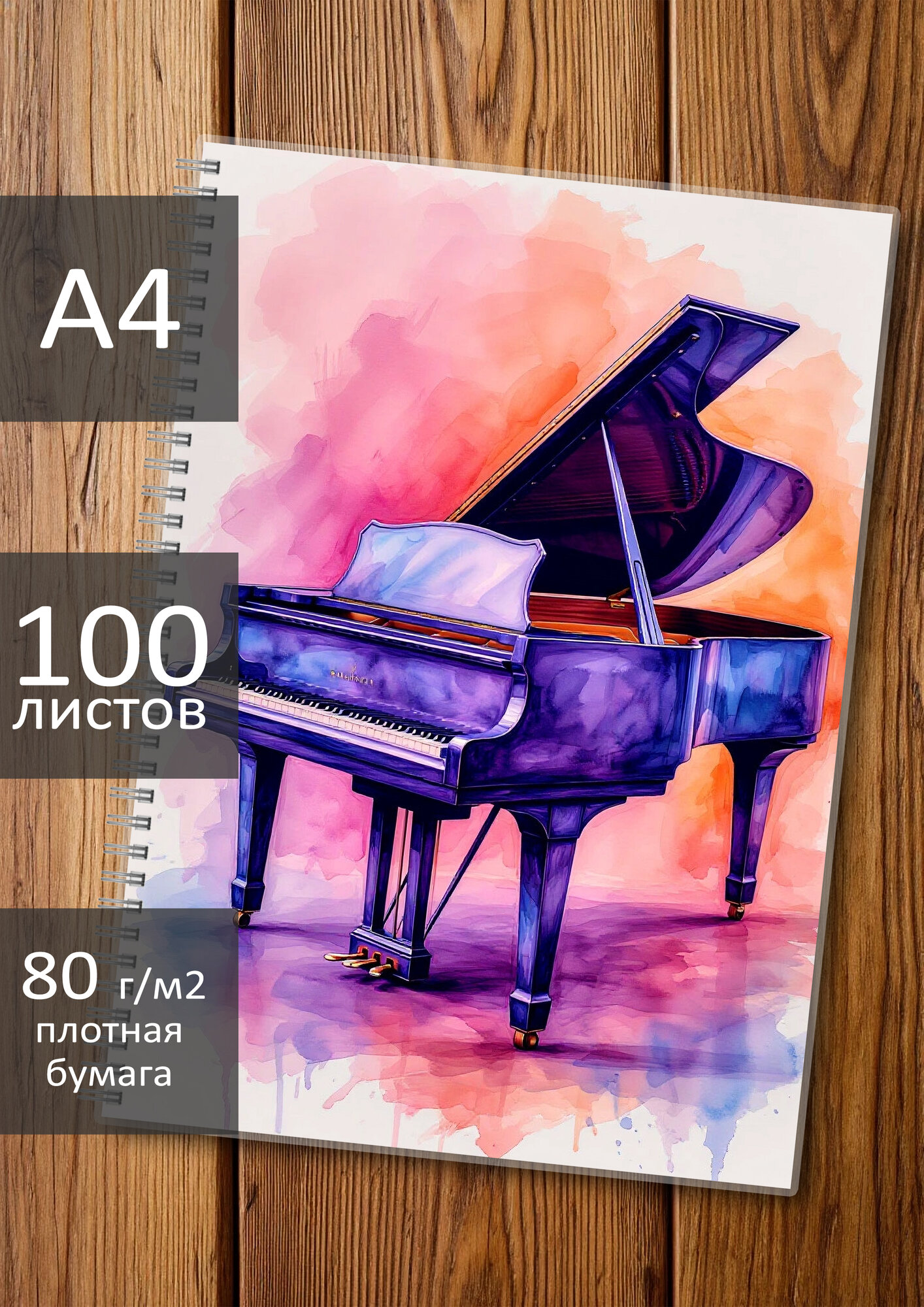 Нотная тетрадь А4, 100л. Спираль, ламинированная обложка.