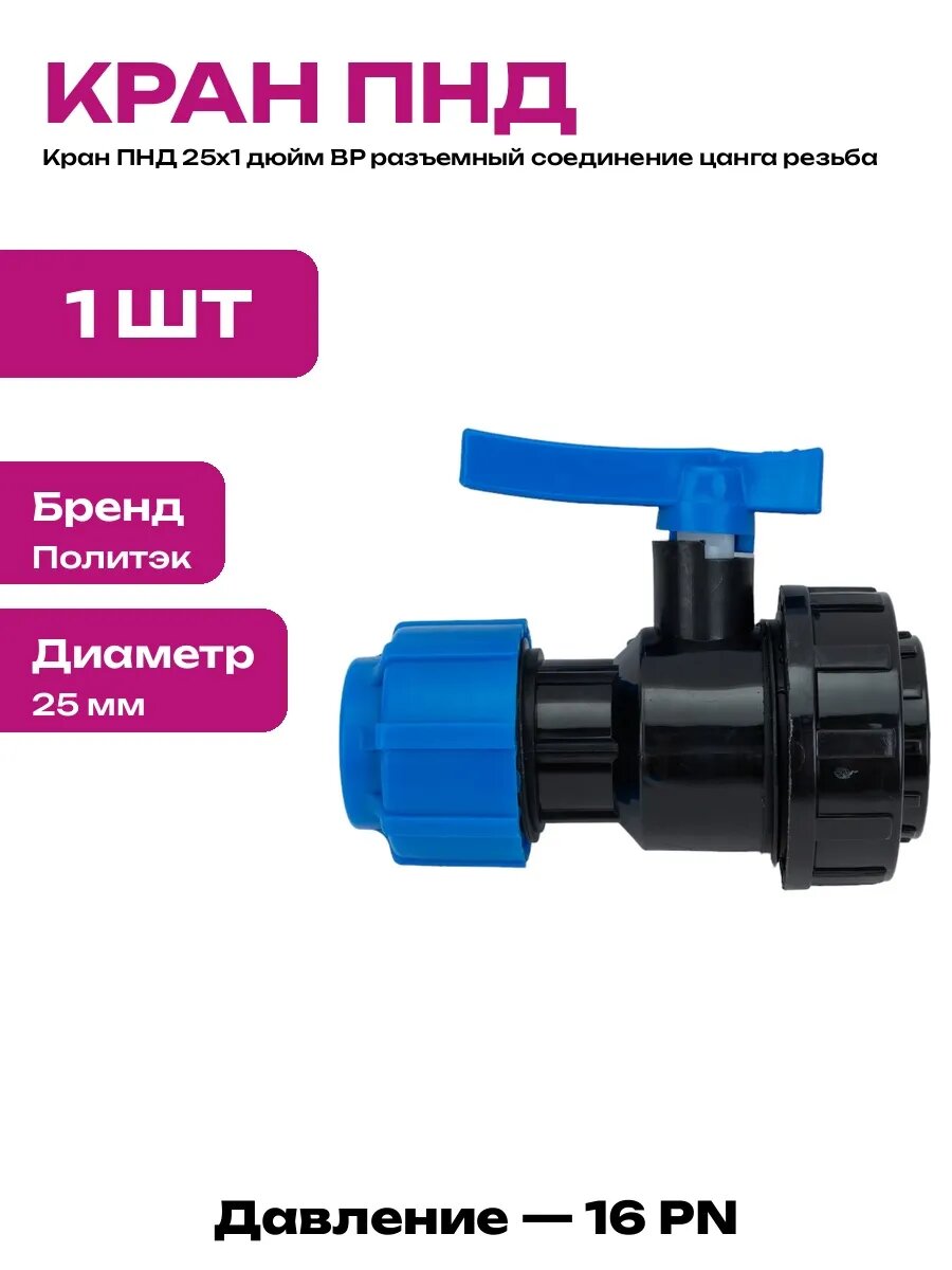 Кран шаровой компрессионный ПНД 25х1 дюйм ВР для труб воды