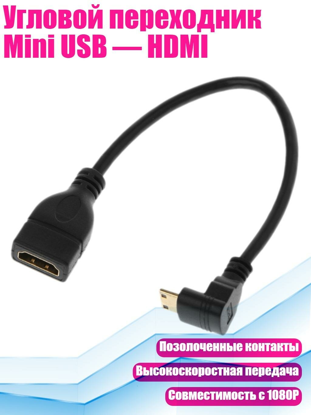 Угловой переходник Mini USB — HDMI, Наклоняйся вверх