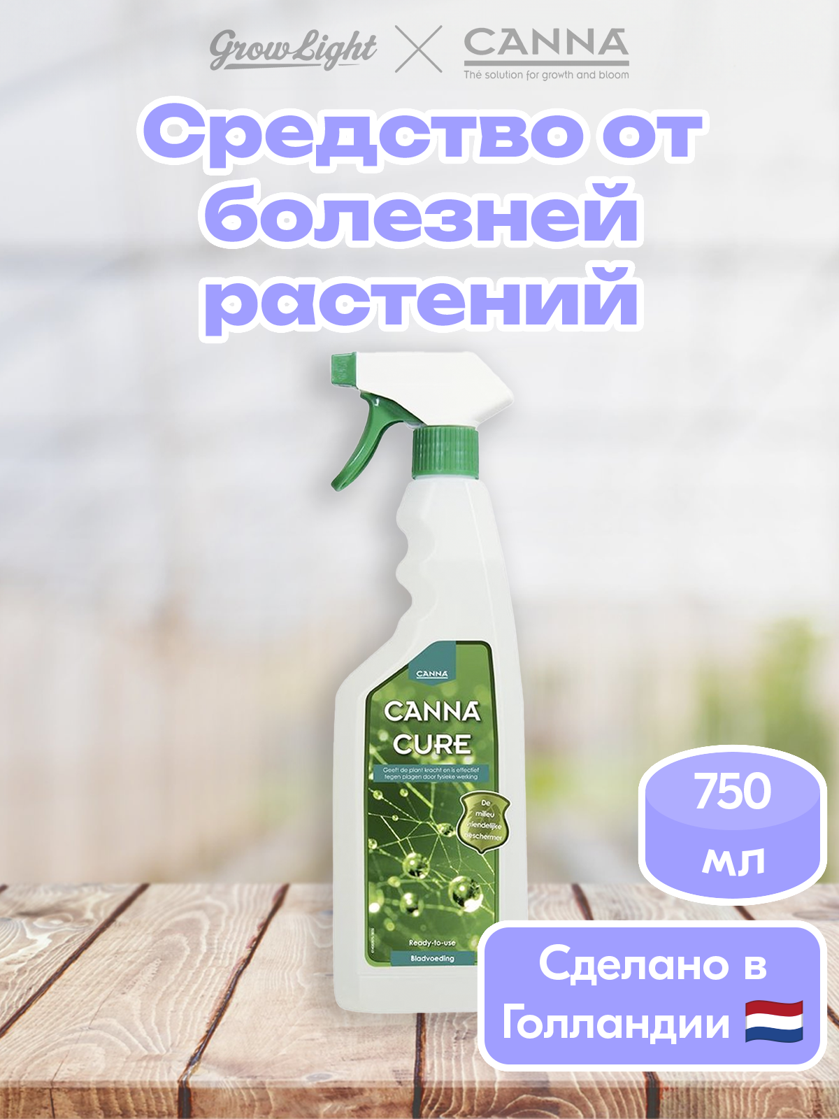 Стимулятор иммунитета растений / Cure, 750 мл / CANNA