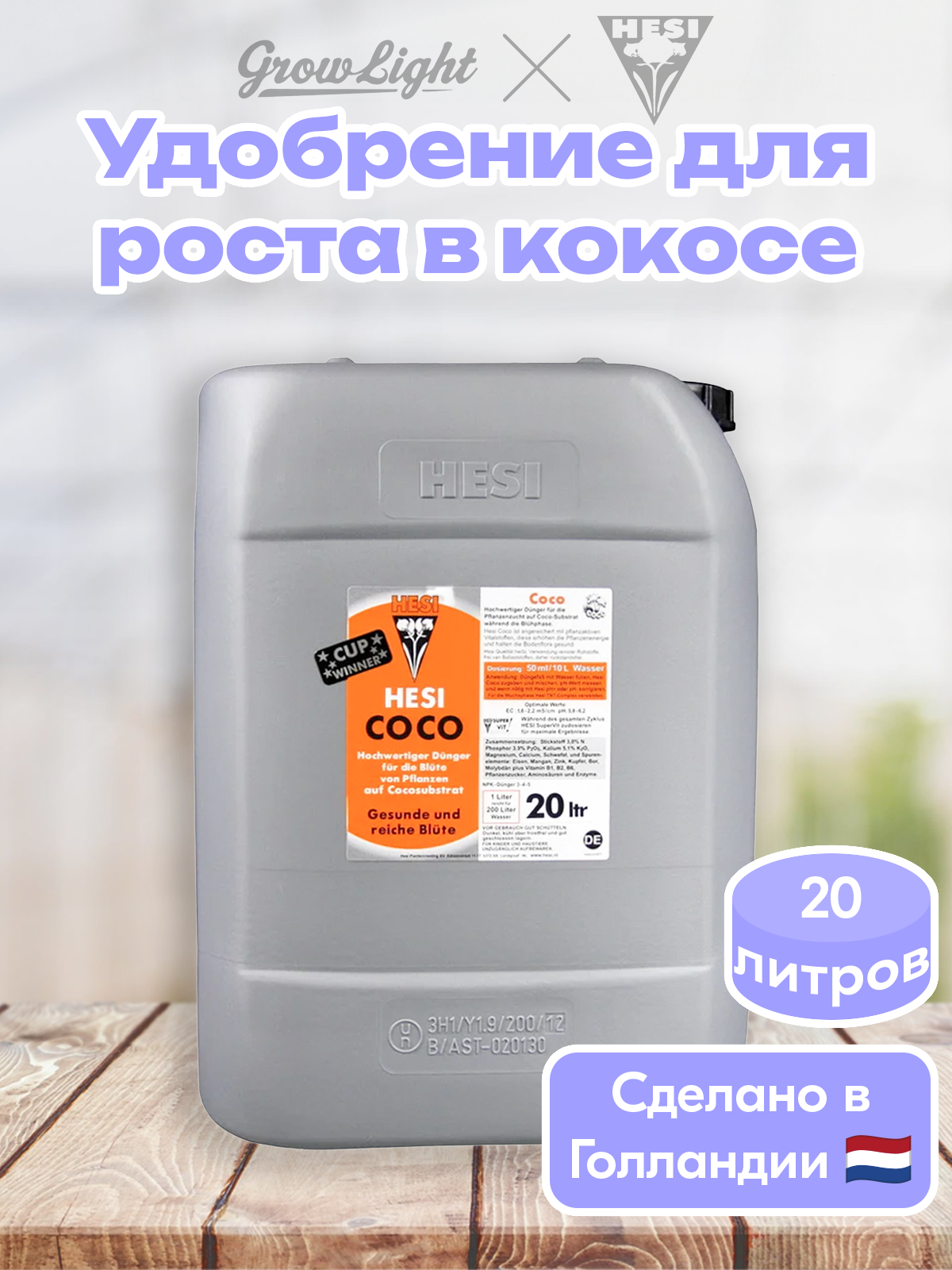 Удобрение для роста в кокосе / Coco, 20 л / HESI