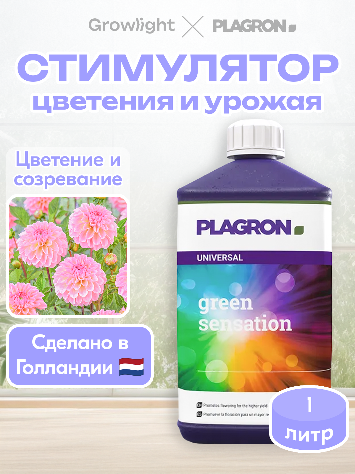 Стимулятор цветения и урожайности / Green Sensation, 1 л / Plagron