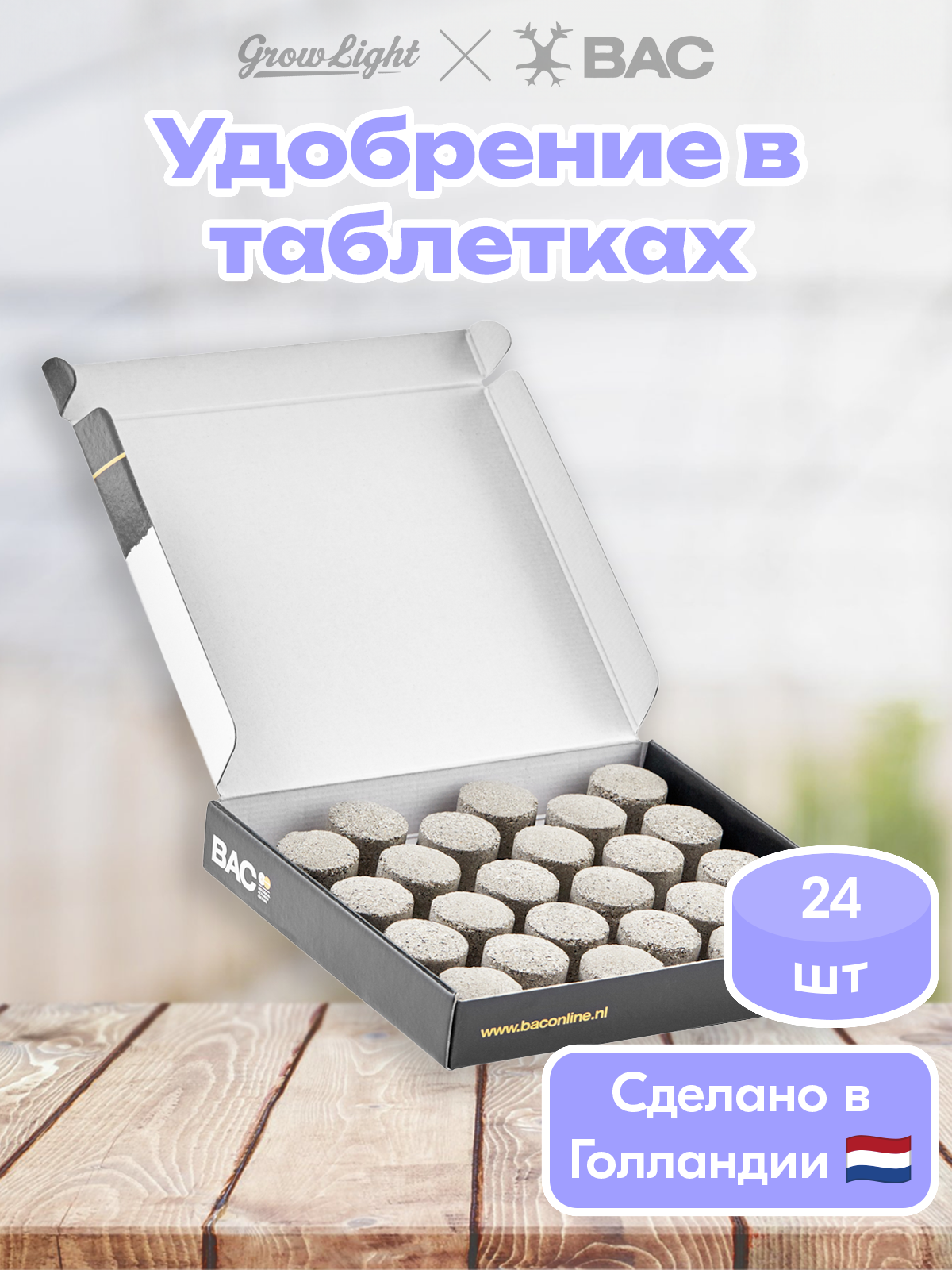 Таблетки для длительного удобрения / Biotablets, 24 шт / BAC