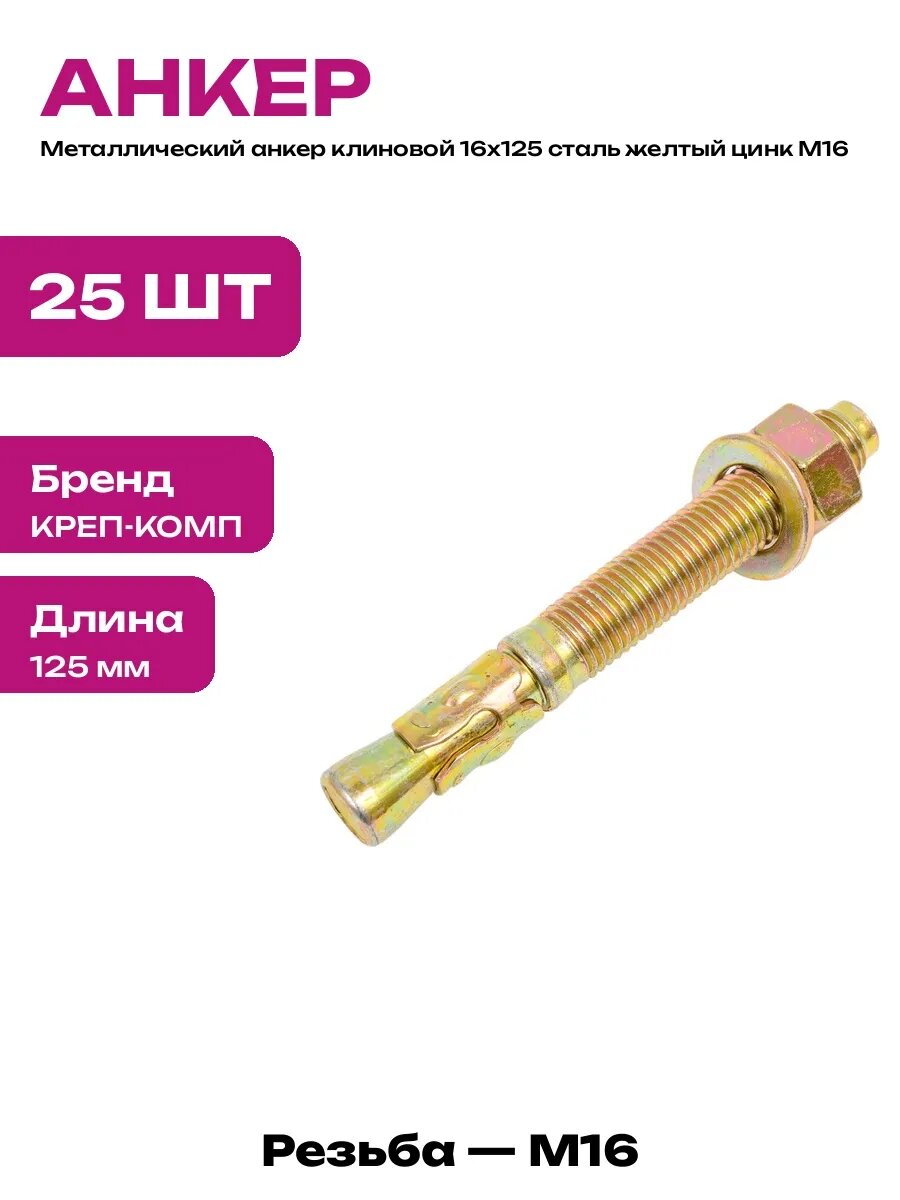 Анкер клиновой 16х125 мм стальной желтый цинк для бетона М16