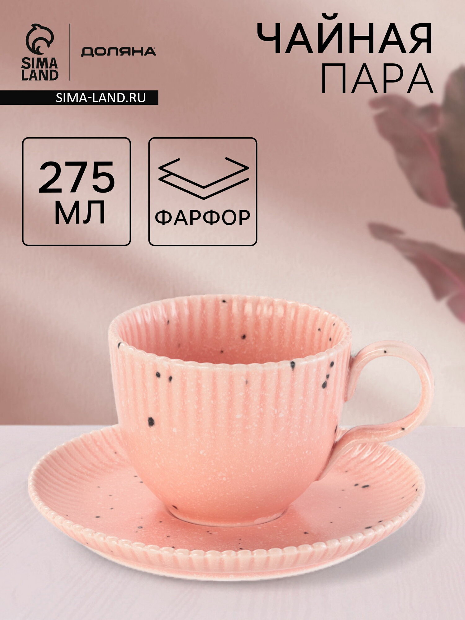Чайная пара "Коралл", кружка 275 мл, блюдце 15.9x15.9 см, фарфор, розовая
