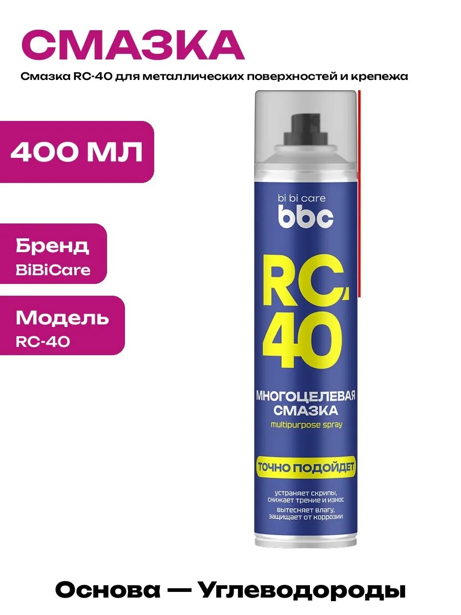 Универсальное средство RC-40 для смазывания деталей машин