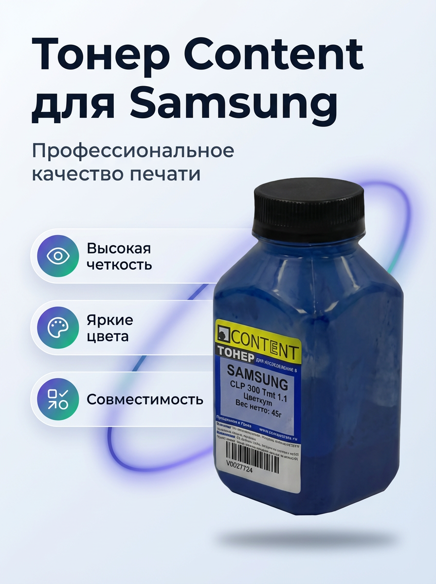 Тонер Content для Samsung CLP-300, Тип 1.1, C, 45 г, банка