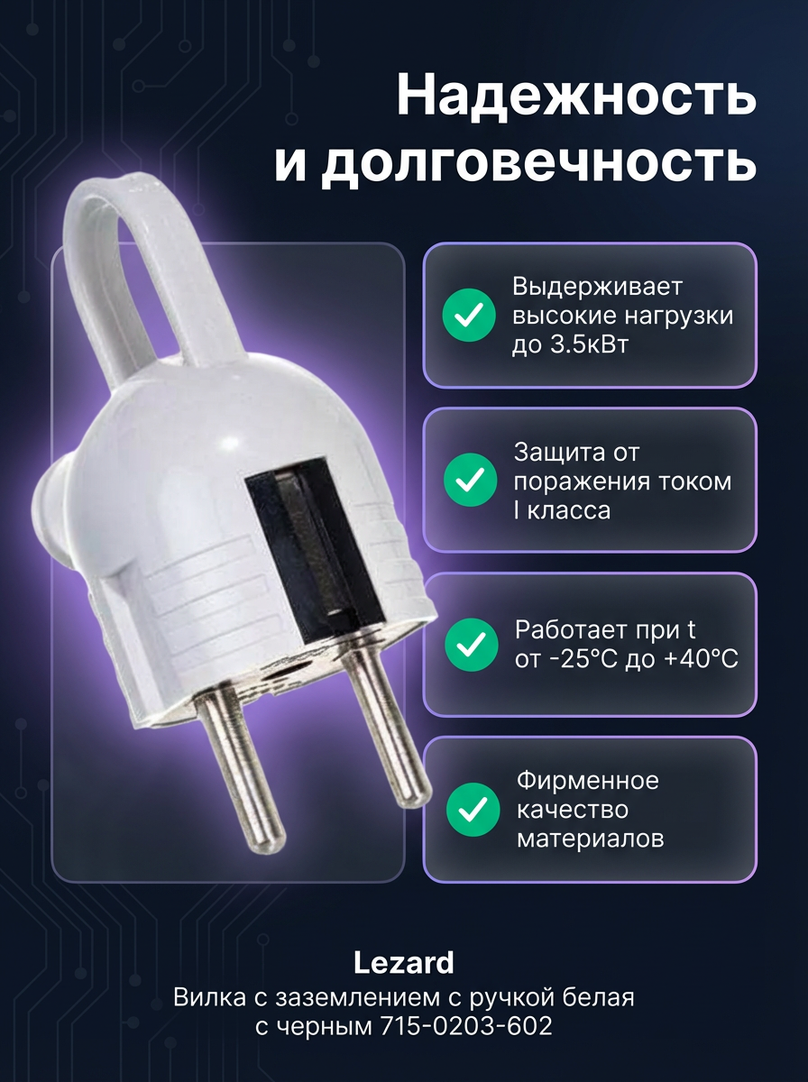 Вилка с заземлением с ручкой белая с черным 715-0203-602