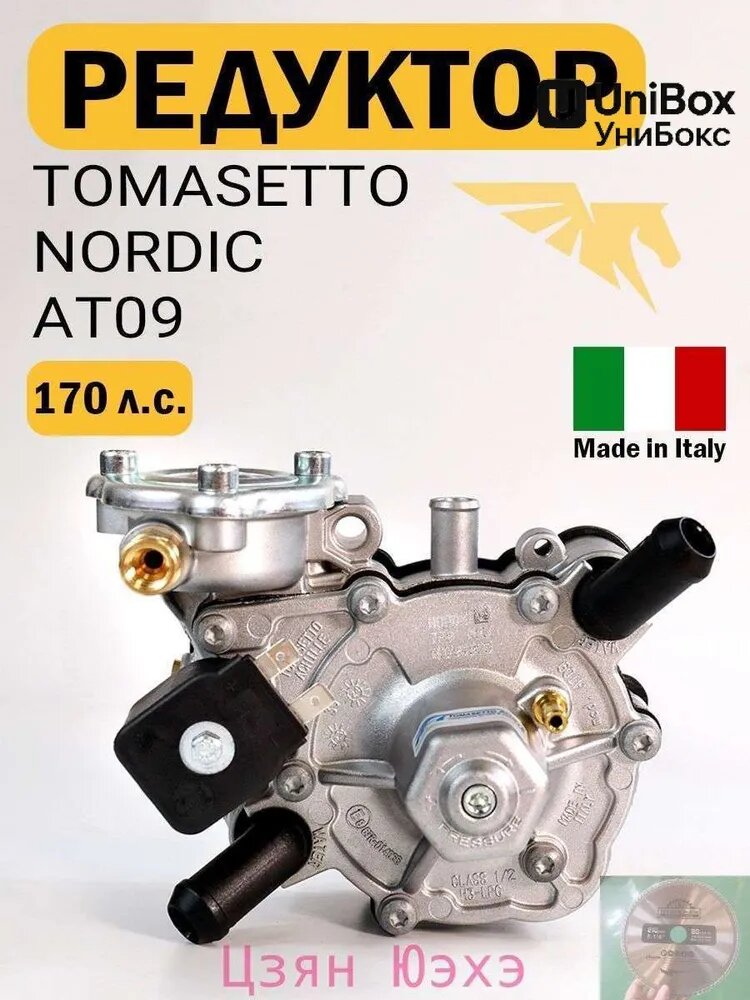 Редуктор ГБО Tomasetto Nordic AT09 170 л. с. (Оригинал) Металл