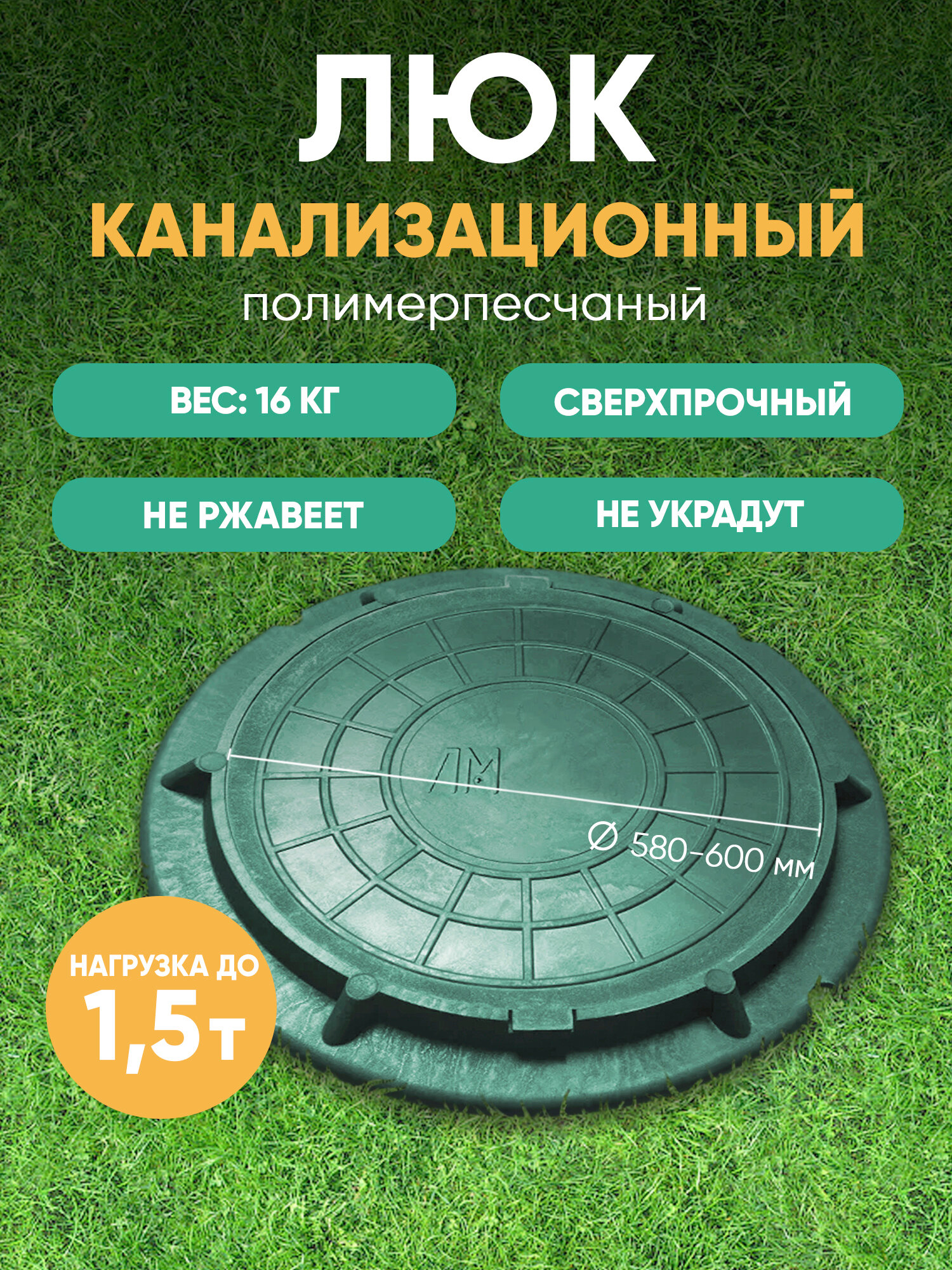 Люк канализационный полимерно-песчаный, люк садовый, 580-600 мм, до 1,5 т , зеленый