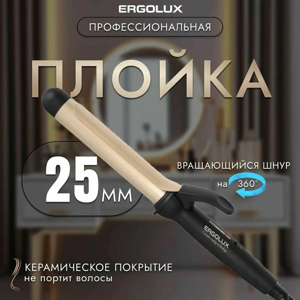 Плойка Ergolux диаметр 25мм, керамическое покрытие, 23W, черный с золотом