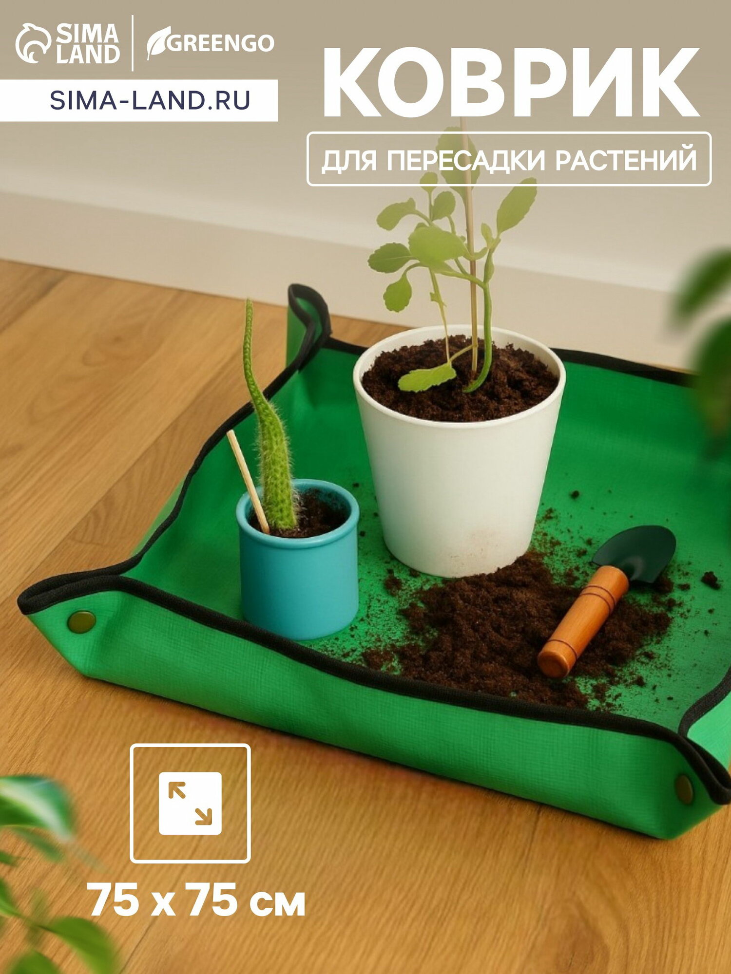 Коврик для пересадки растений, пластик, 75x75 см, цвет: зелёный