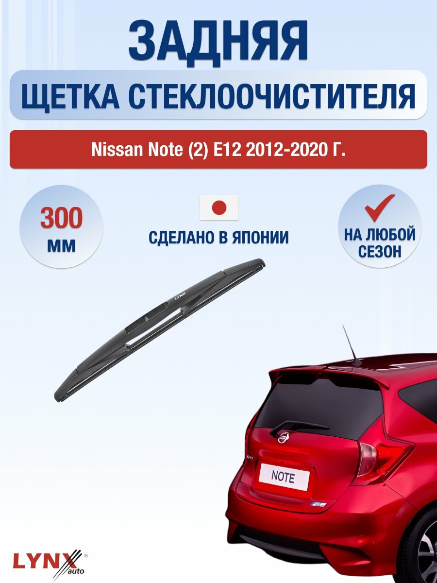Задний автомобильный дворник на Nissan Note (2) E12 2012-2020, щётка стеклоочистителя 300мм (LR30D). Ниссан Ноут