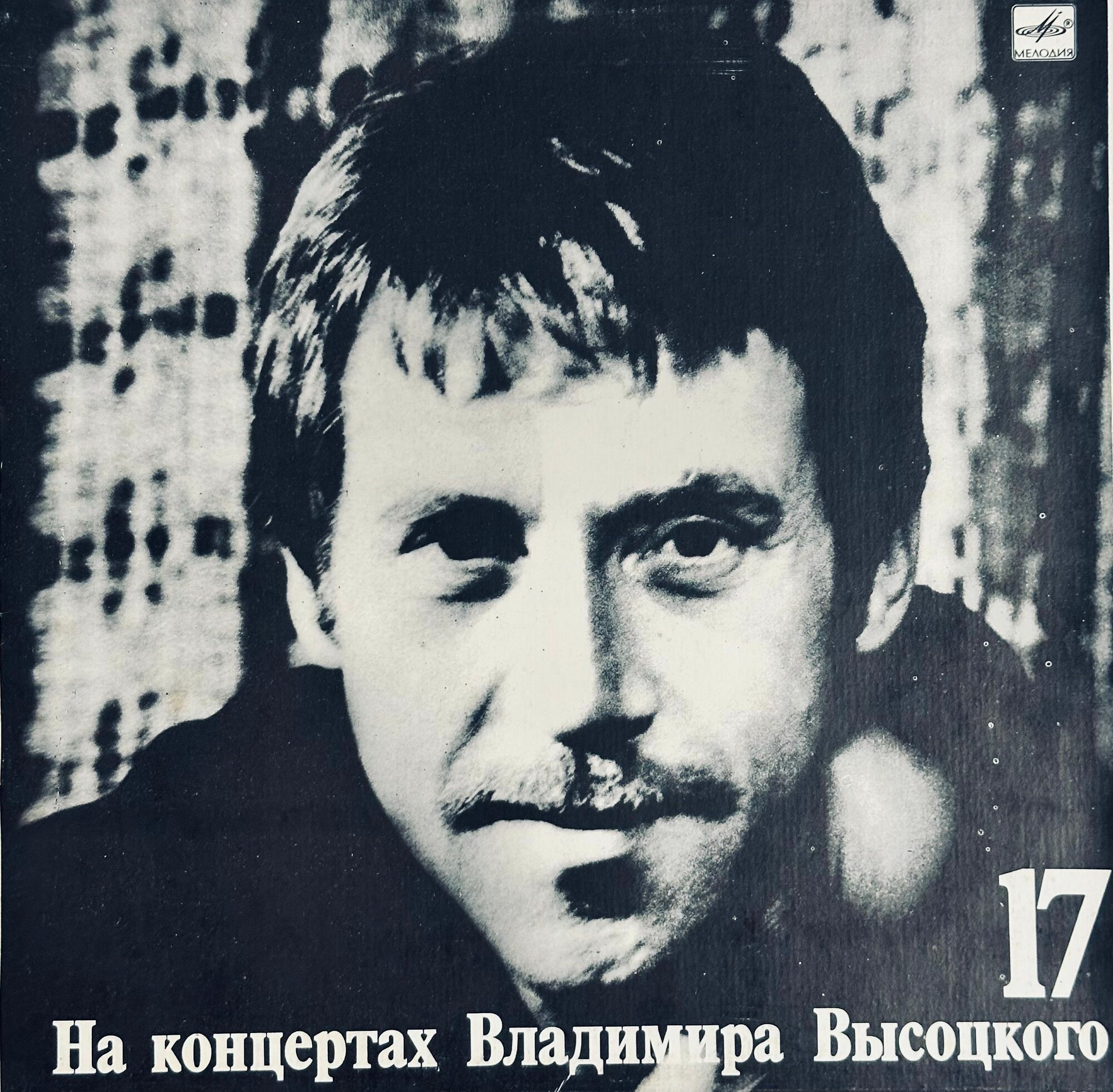 На концертах Владимира Высоцкого №17 "Райские Яблоки", LP12" 1991