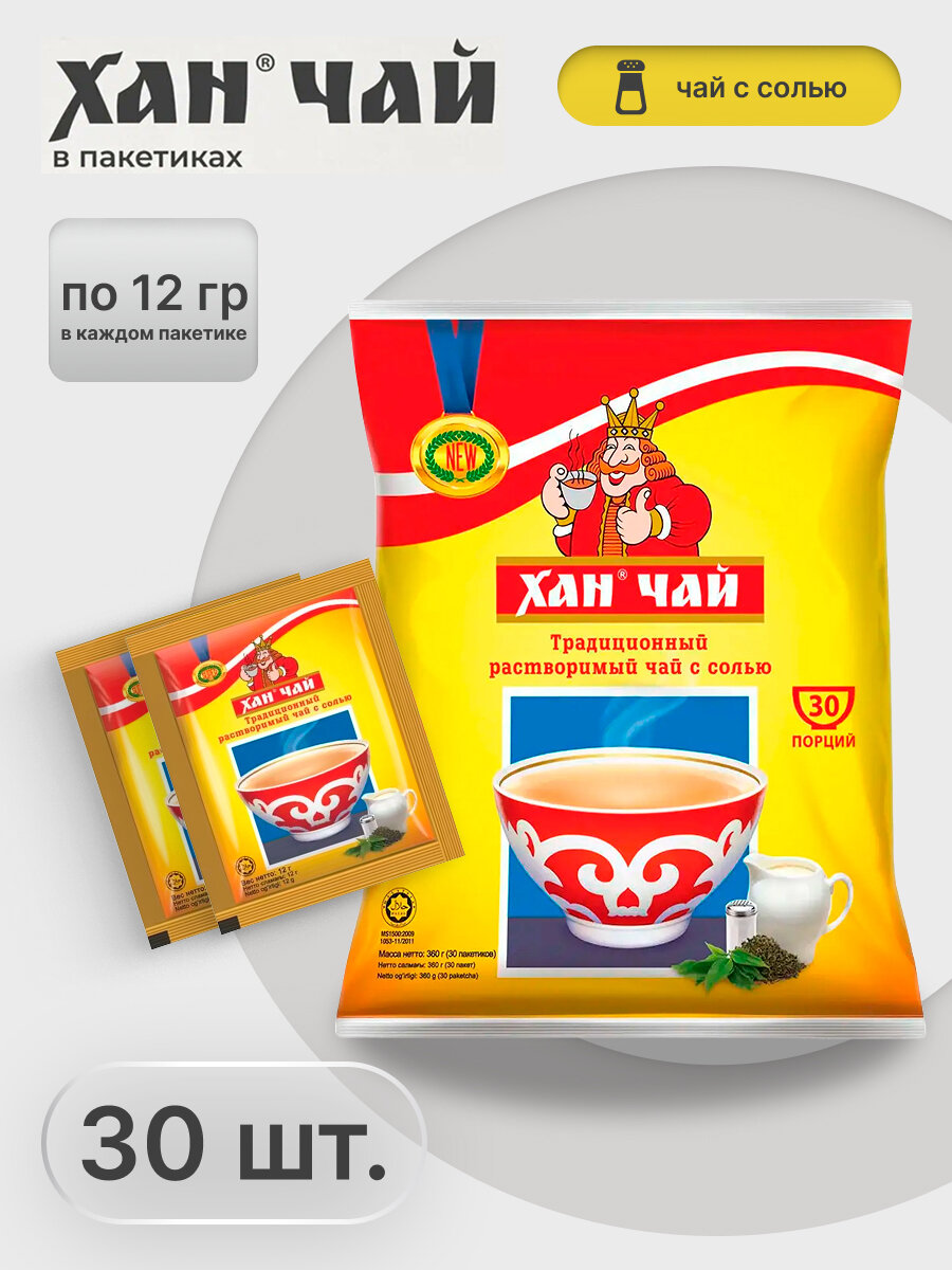 Растворимый чай с солью "ХАН ЧАЙ", Калмыцкий, 30 пакетиков по 12 гр