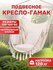 Кресло-гамак FPP-S080
