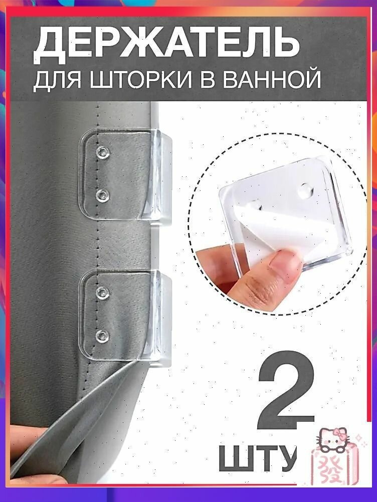 Прозрачный держатель для шторы в ванную комнату, комплект из 2 шт, зажим для фиксации шторы, аксессуар для ванной, крепление-фиксатор
