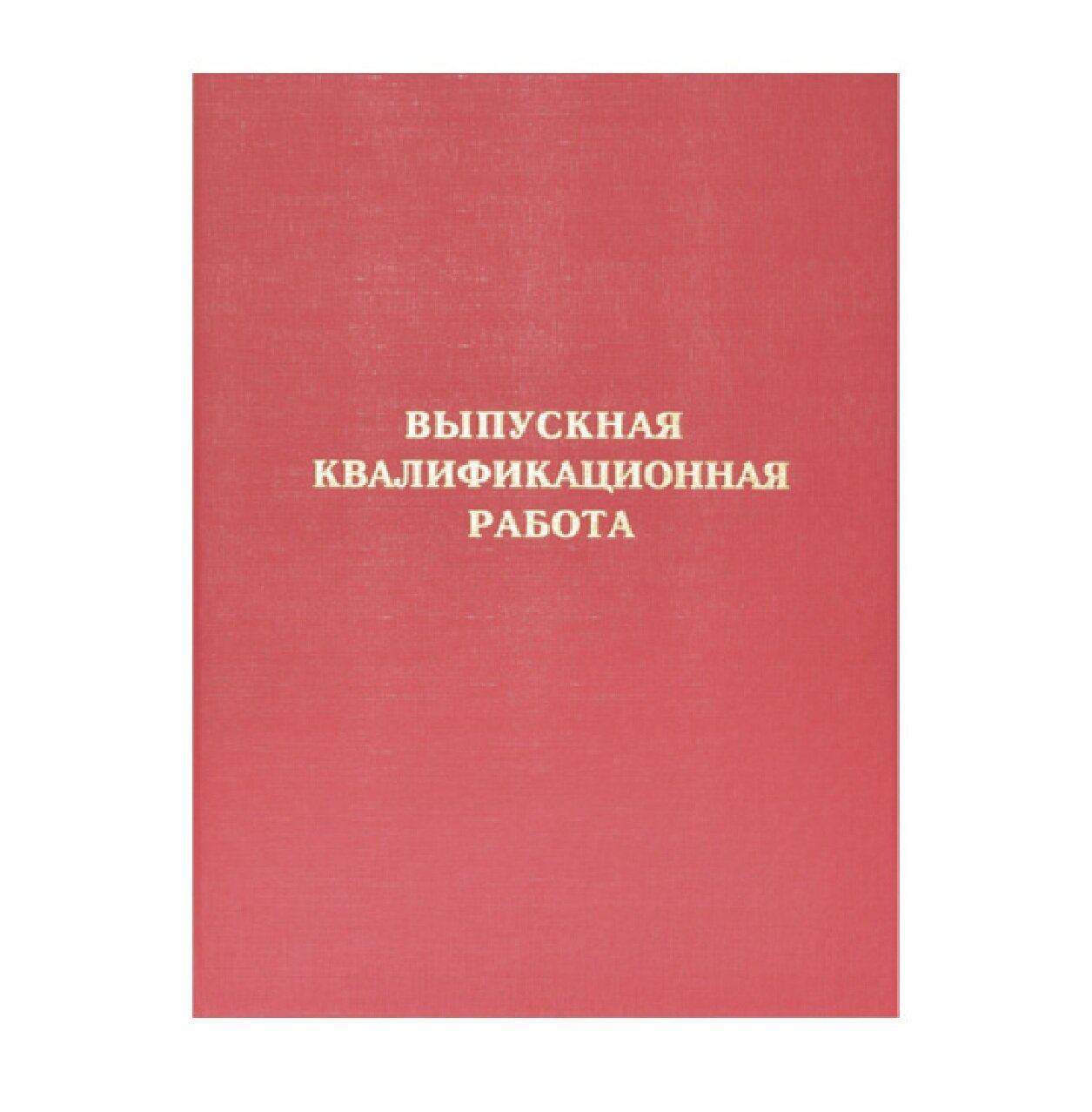 Папка для выпускной квалификационной работы deVente, 220*305*20, красная, бумвинил, тиснение золотом, на шнуровке
