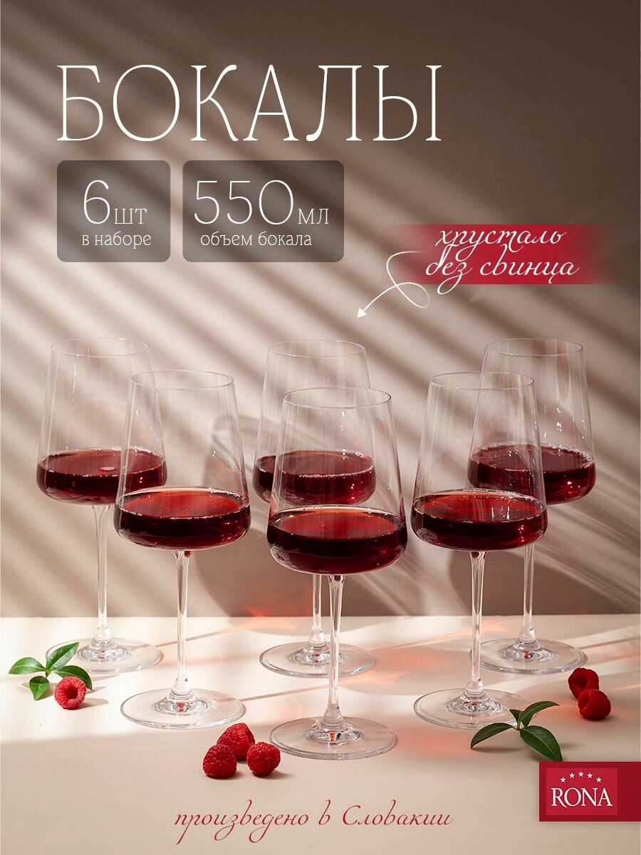 Rona Mode набор из 6 бокалов по 550 мл для вина, хрустальное стекло