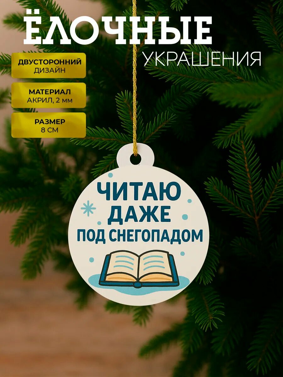 Ёлочное украшение в подарок для книголюбов