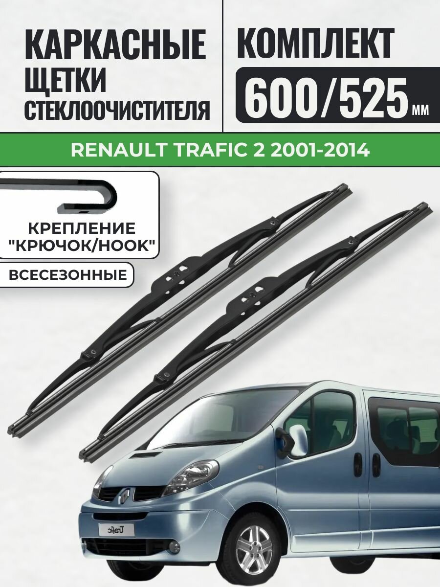 600 525 Щетки каркасные Renault Trafic 2 2001-2014 / KurumaKit Дворники стеклоочистителя Рено трафик