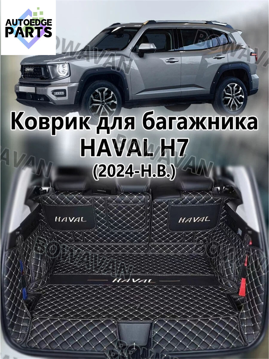Коврик в багажник для Haval H7 2024-HB, 3D коврик в багажник , 1 шт.