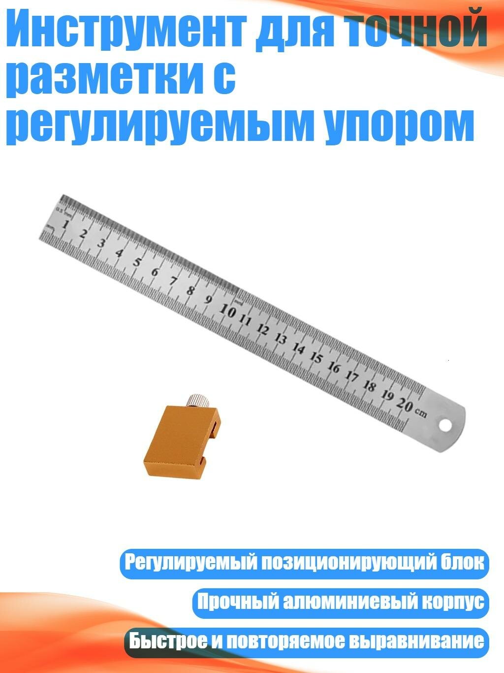 Инструмент для точной разметки с регулируемым упором, 20cm