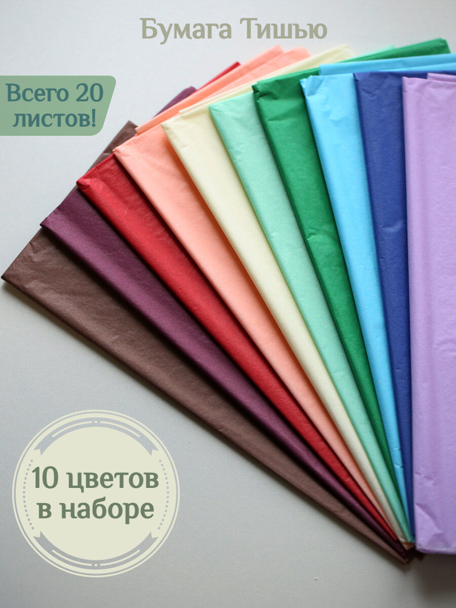 Бумага Тишью 50*66 см. Набор 20 листов. Для упаковки подарков, для творчества, рукоделия