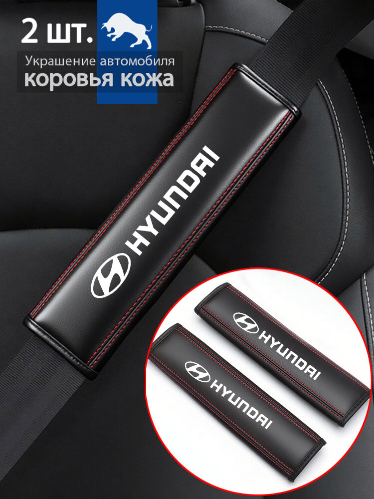 Накладки на внутреннюю отделку для Hyundai, комплект 2 шт, защита и обновление салона, аксессуар в салон