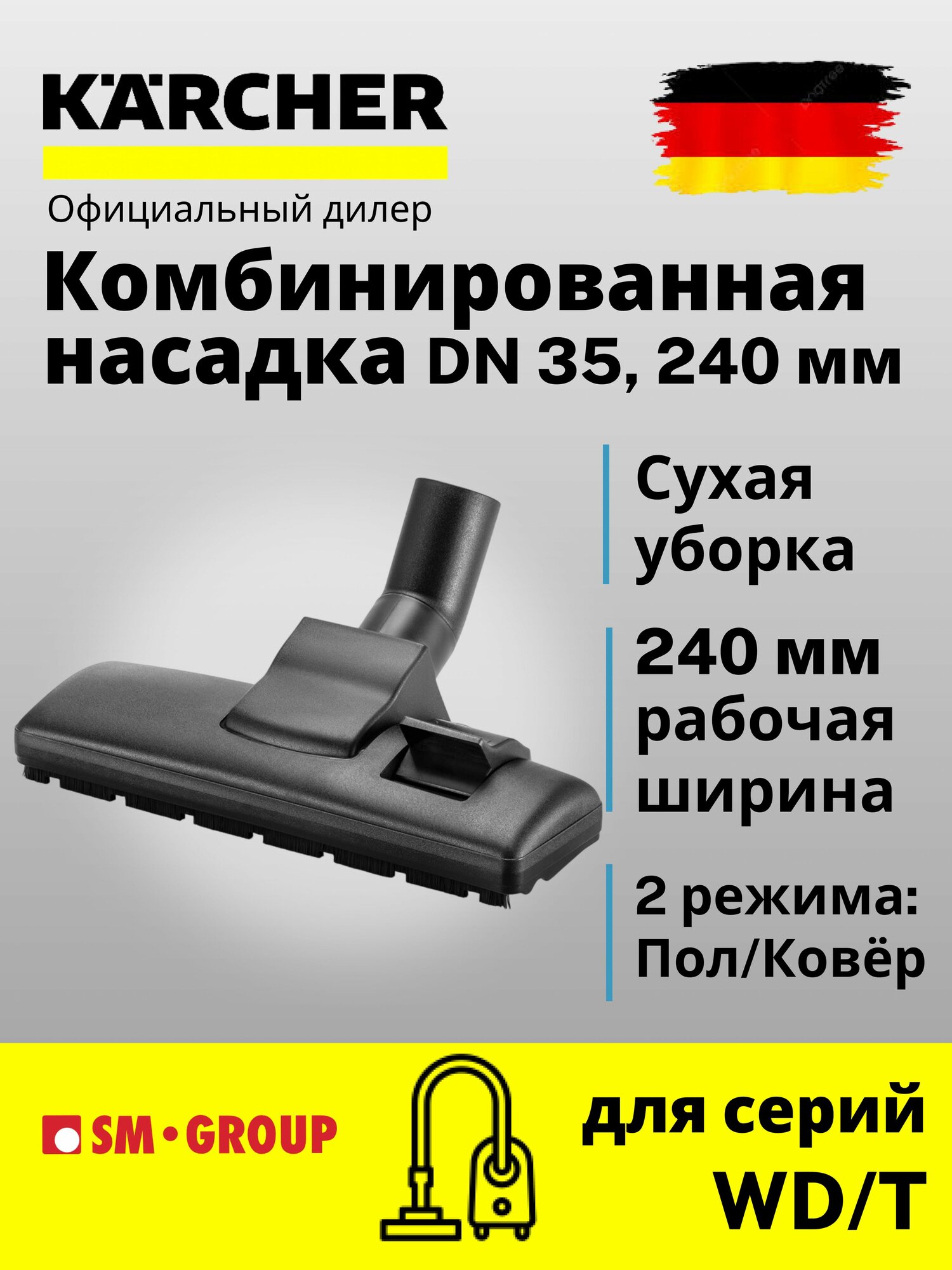 Переключаемая насадка Karcher, щетка для пылесоса, DN 35, 240 мм, 9.755-548.0