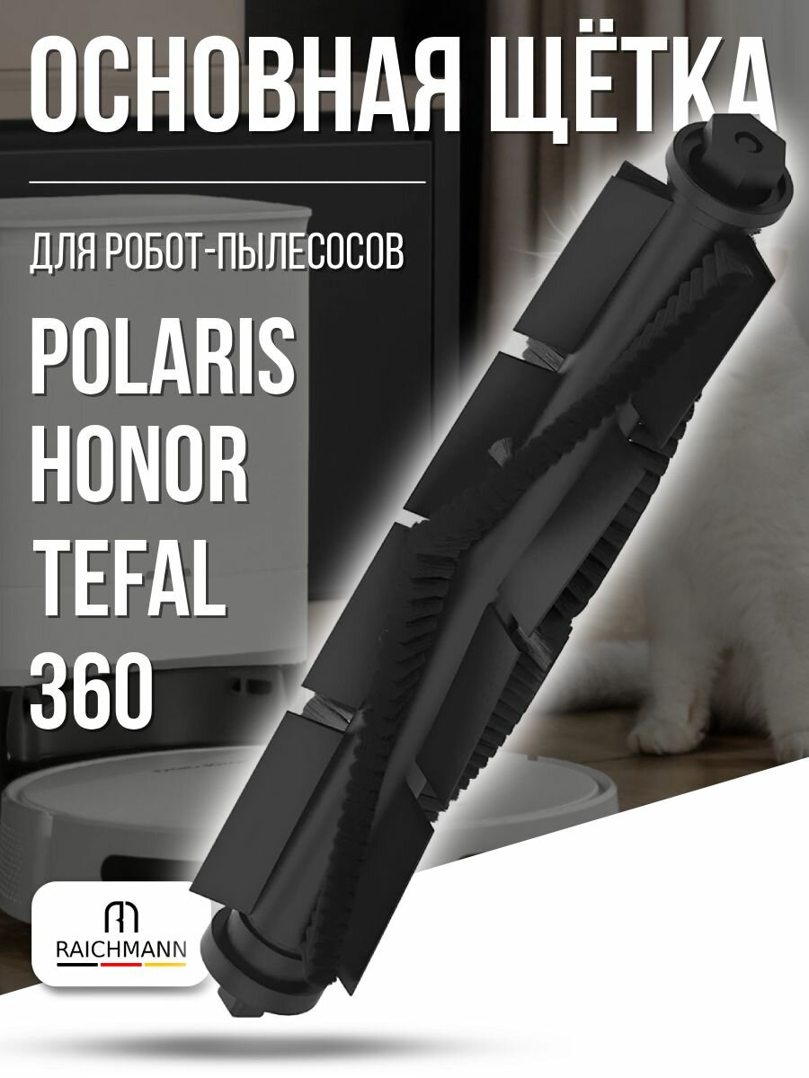 Основная щётка для робота-пылесоса 360 S8, S8 Plus / Tefal X-plorer Serie 75 S / Polaris PVCR 5001, 6001, PVCRDC 5002, 6002