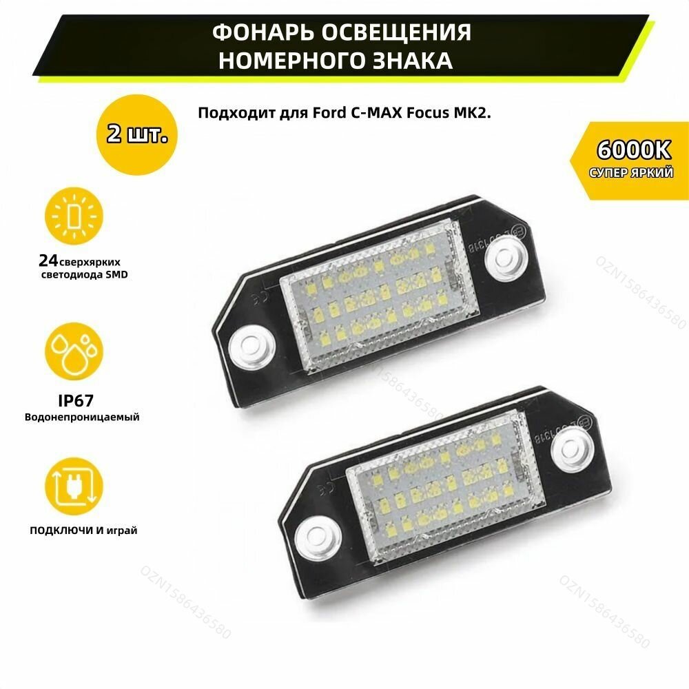Фонари подсветки номера (комплект 2 шт.) для Ford Focus (2004–2011, MK2 2003–2008) и C‑MAX — светодиодные 12В 6000K