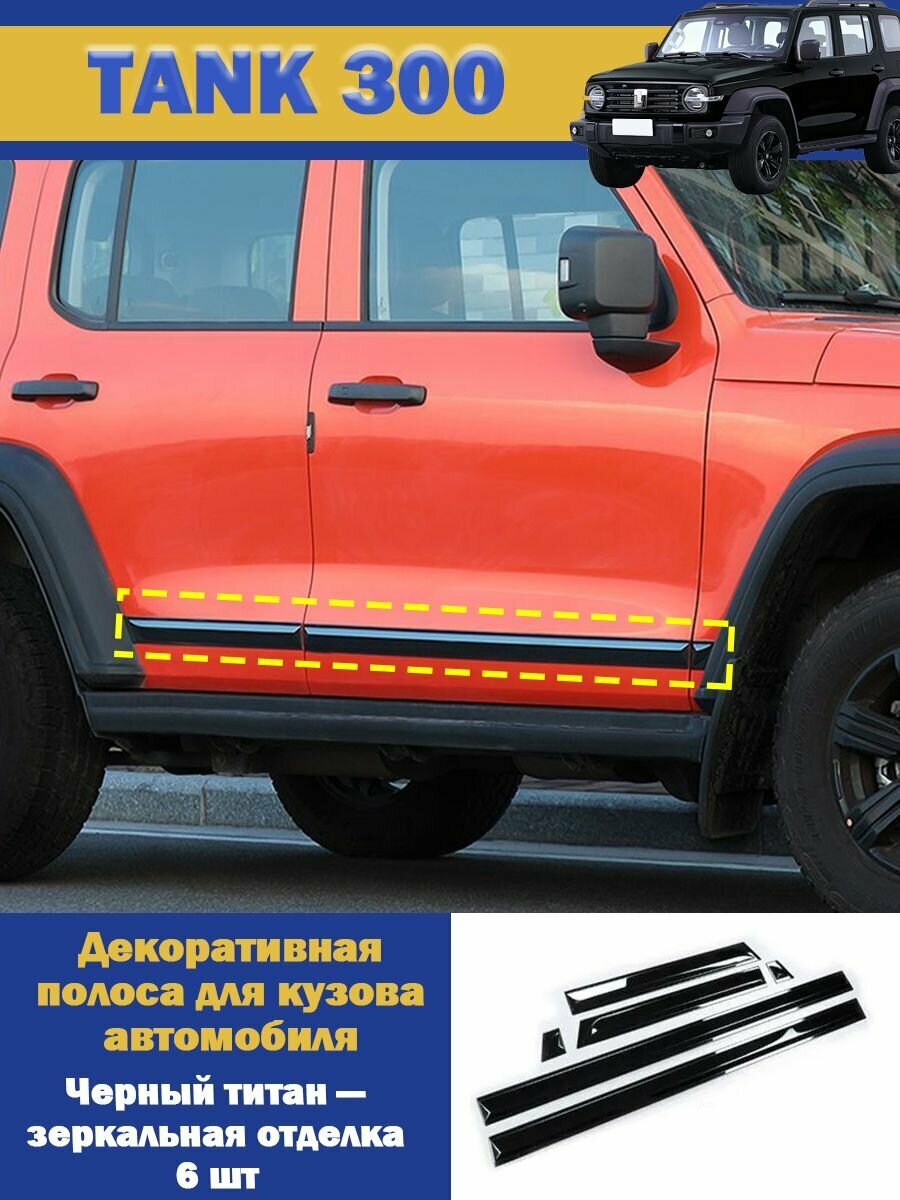 Декоративная полоса для кузова автомобиля TANK 300, противоударные накладки на двери из нержавеющей стали, черный