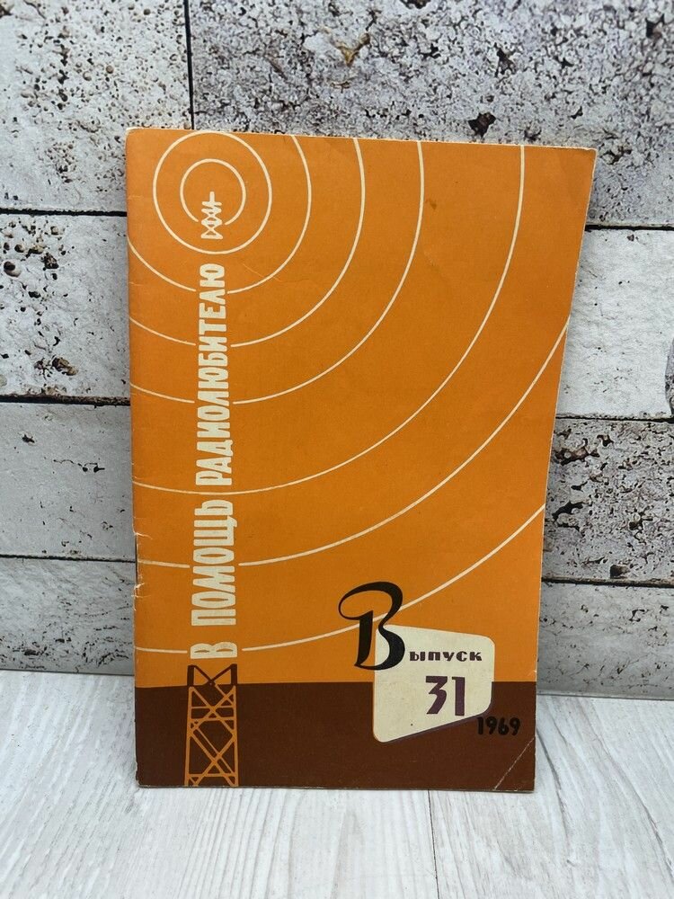 В помощь радиолюбителю. Выпуск 31. Досааф 1969