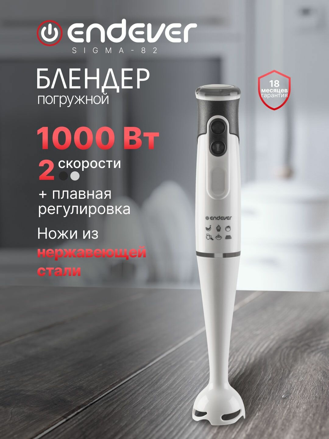 ENDEVER Блендер погружной мощный 1000 Вт для пюре, смузи, коктейлей без насадок Sigma-82