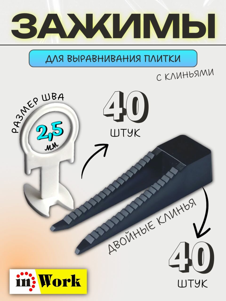 СВП 40 шт. О-образных зажимов толщиной 2.5 мм. 40 шт. двойных клиньев. InWork