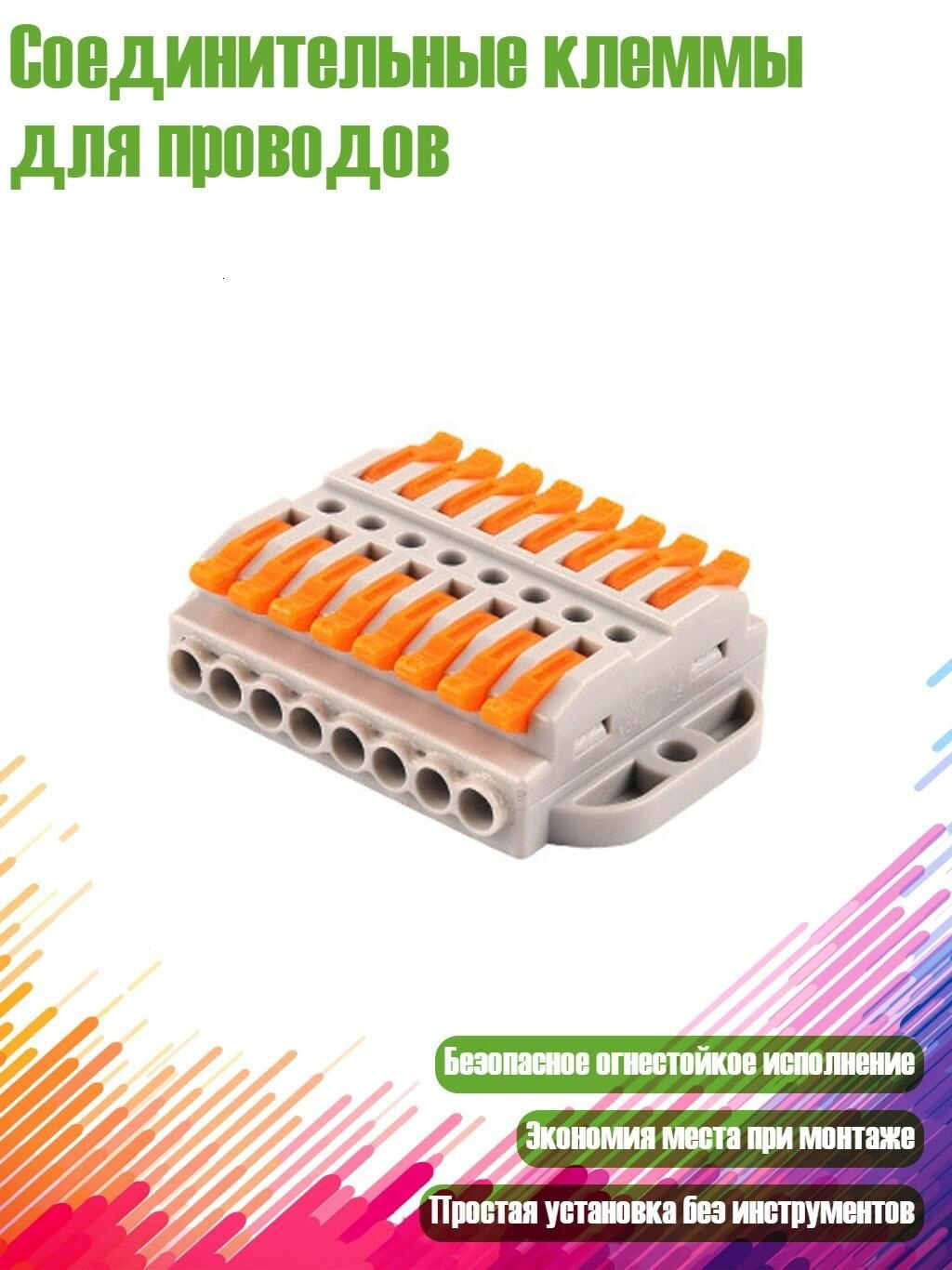 Соединительные клеммы для проводов, Восемь внутрь и восемь