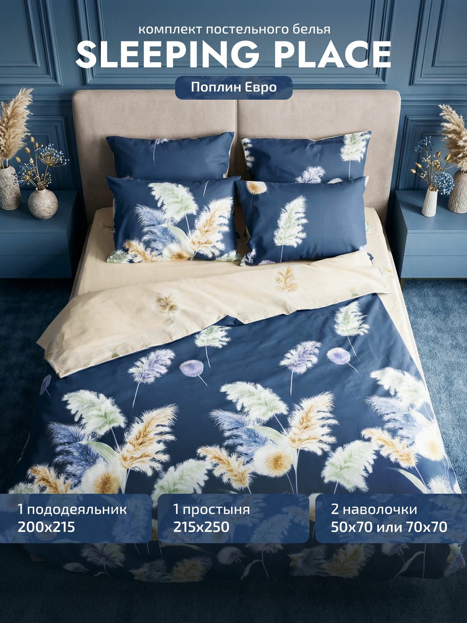 Постельное белье Евро Sleeping Place поплин, простынь 240x220см пододеяльник 220x200см наволочки 50x70, хлопок 100%