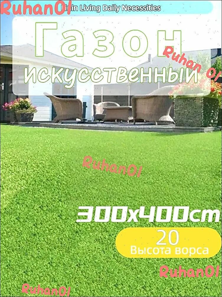 Газон искусственный,3х4м