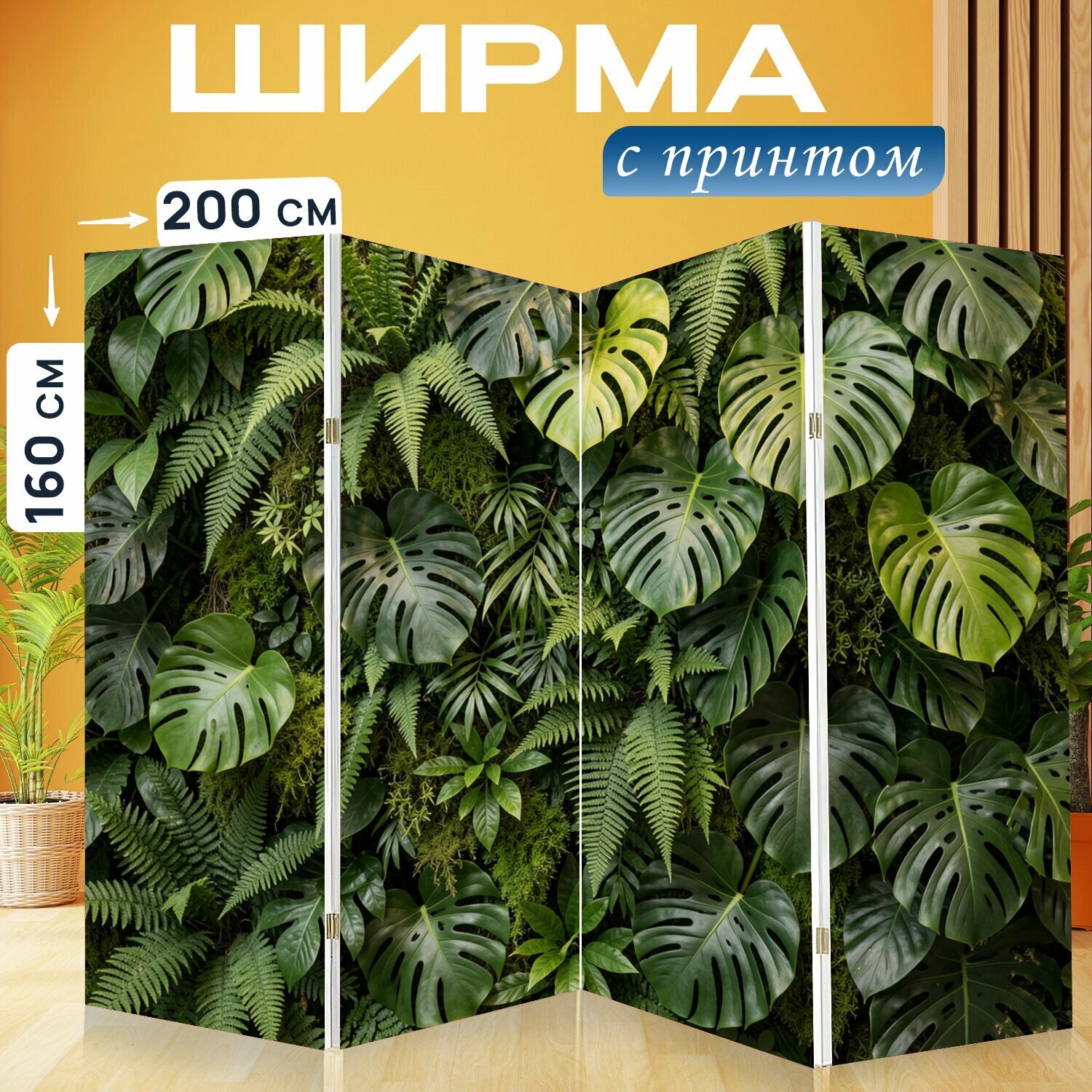 Ширма "Тропическая стена из листвы. Пышная зеленая композиция из монстер, папоротников и мха в насыщенных." перегородка для зонирования комнаты с принтом 200x160 см. на холсте