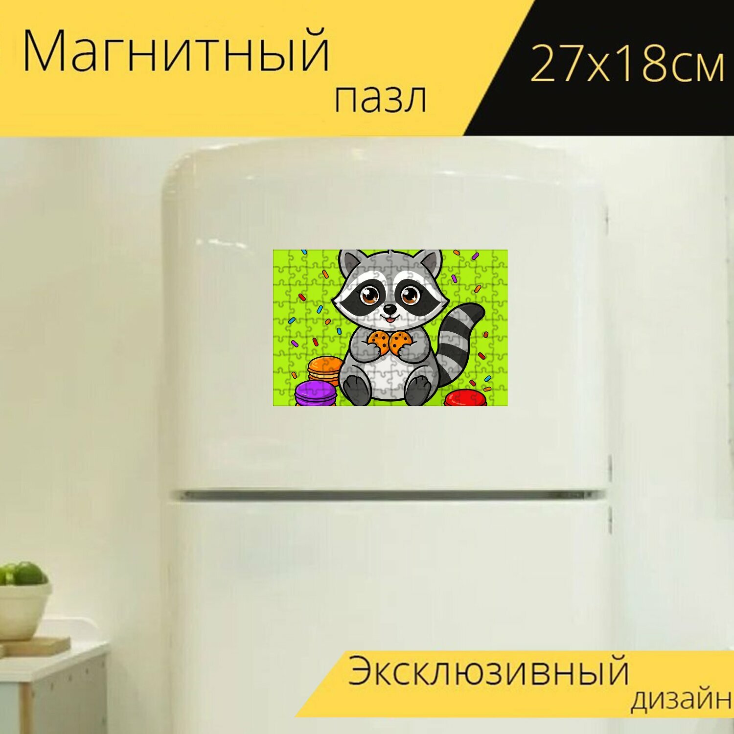 Магнитный пазл "Милый енот с печеньем. Симпатичный мультяшный зверёк с большими глазами держит сладкое печенье, вокруг яркие цветные конфеты и посыпка на." на холодильник 27 x 18 см.