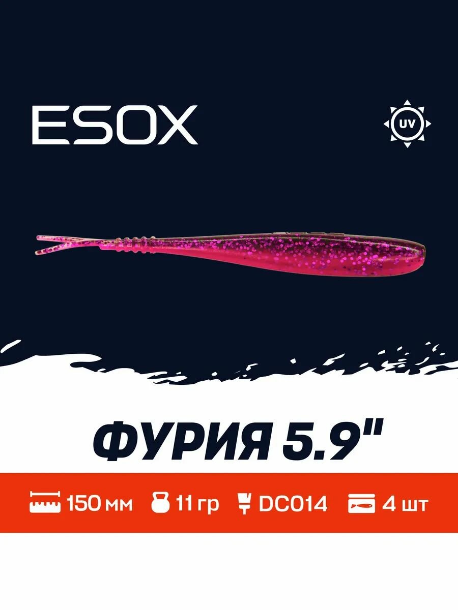Мягкая приманка для рыбалки ESOX Фурия 5.9" (150мм) 4шт.