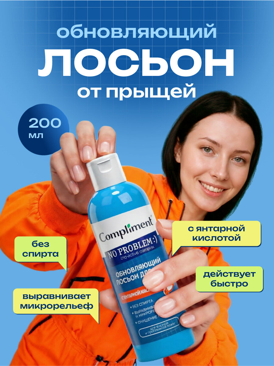 Лосьон для лица Compliment No Problem Обновляющий с янтарной кислотой 200мл