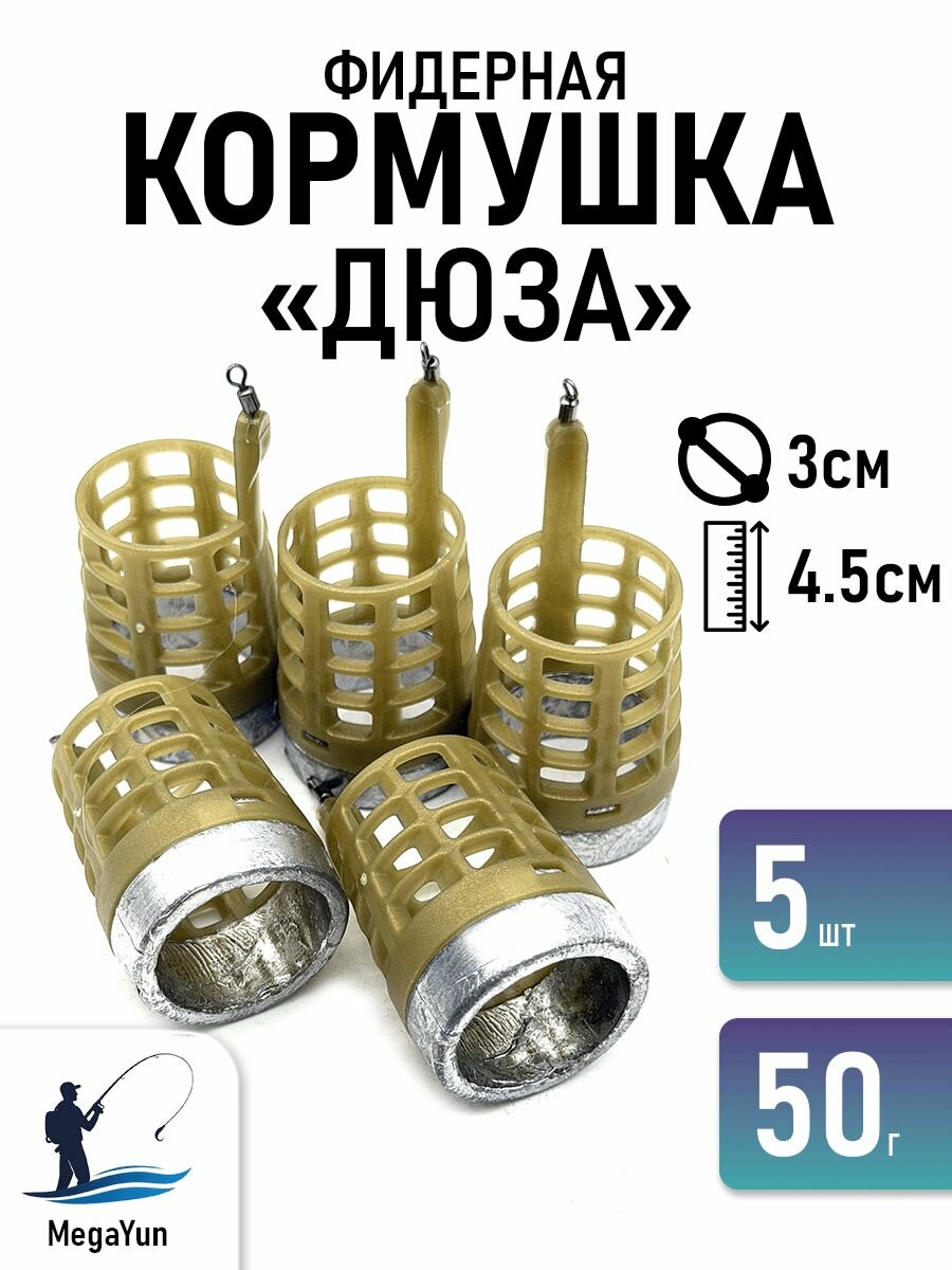 Рыболовные кормушки Дюза