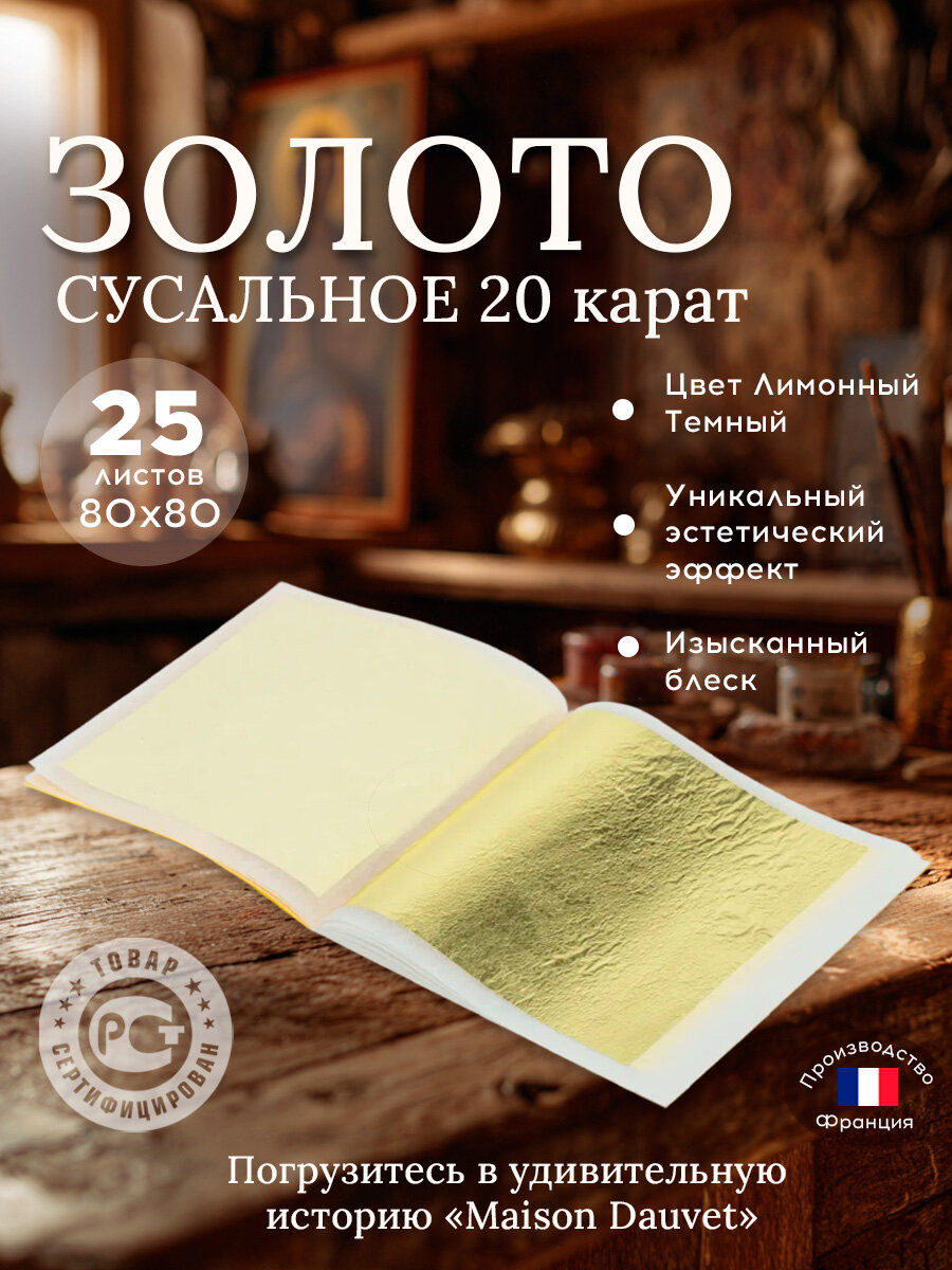 Сусальное золото Лимонное Темное (Спелый Лимон) 20К 80x80мм 25 листов 1,1г свободное