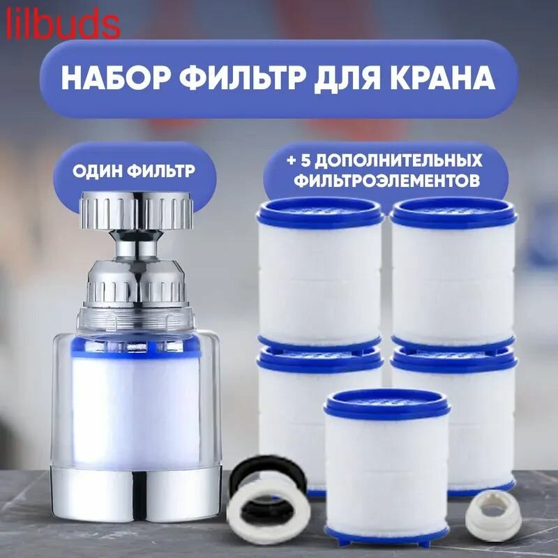 Кран для кухни, насадка на кран для кухни, аэратор для смесителя, набор для очистки воды, универсальные размеры.1+5(дополнительный)