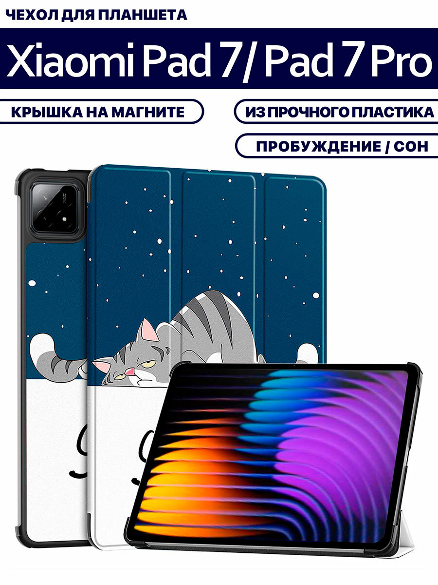 Чехол для планшета Xiaomi Pad 7, Xiaomi Pad 7 Pro (11.2 дюйма), с магнитом и рисунком (Сонный кот)