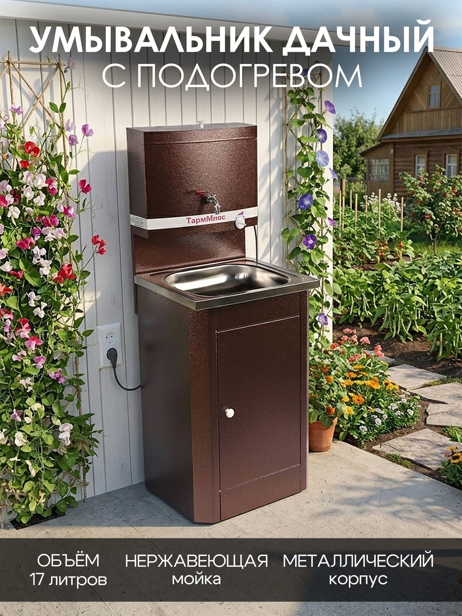 Умывальник дачный, с подогревом, нержавеющая мойка, 17 л, коричневый