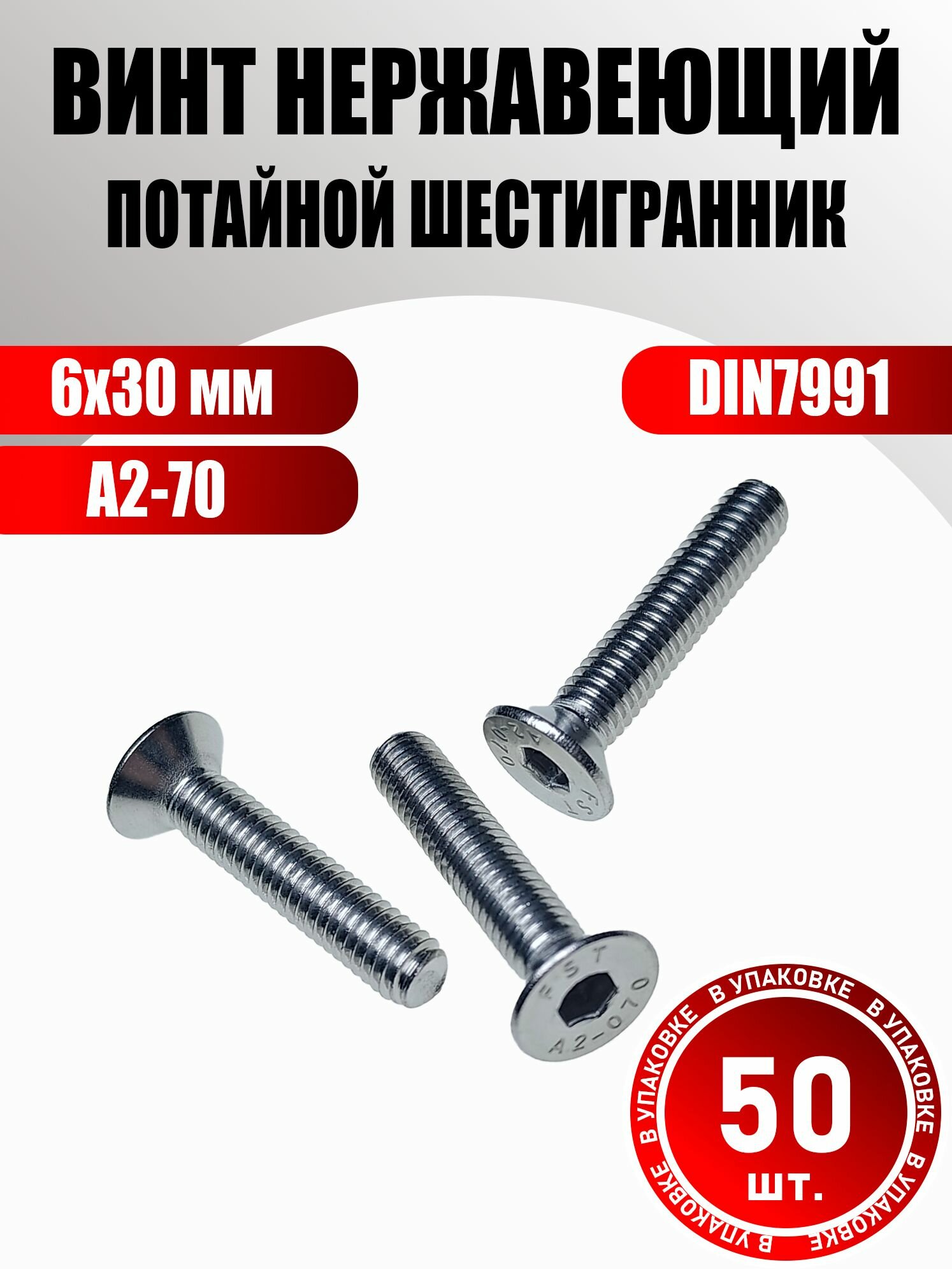 Винт 6х30 мм потайной с внутренним шестигранником нержавеющий А2-70 DIN7991 (50 шт.)